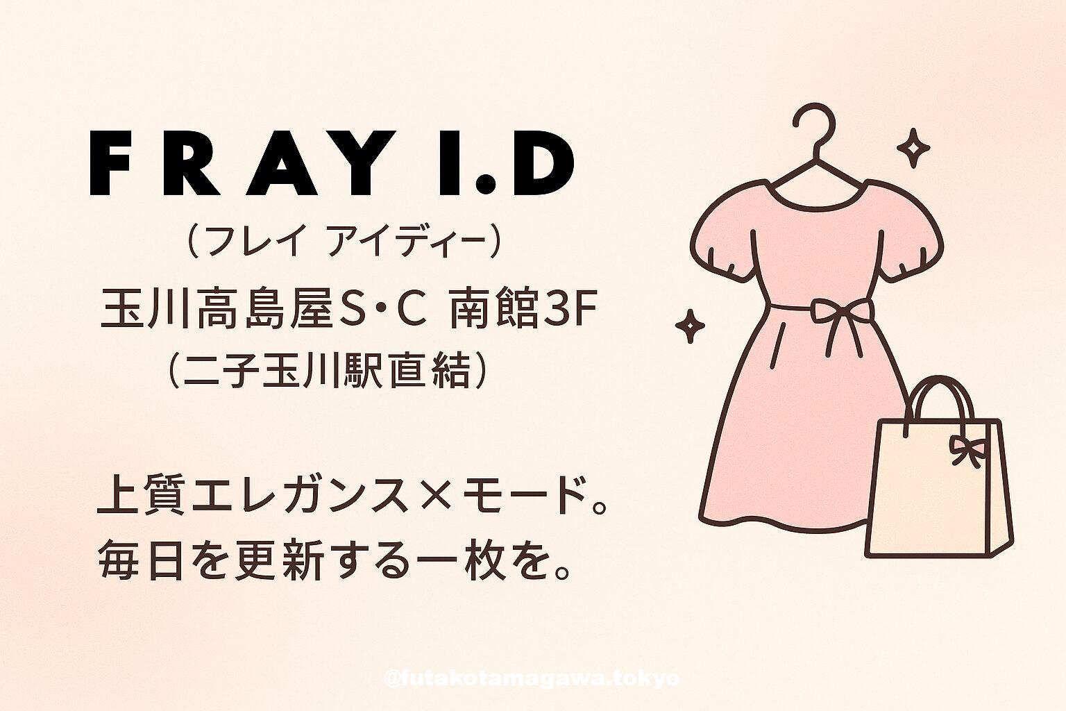 FRAY I.D 玉川髙島屋SC店 - 二子玉川ラボ｜二子玉川研究所