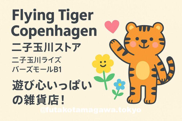 Flying Tiger Copenhagen 二子玉川ストア - 二子玉川ラボ｜by 二子玉川研究所