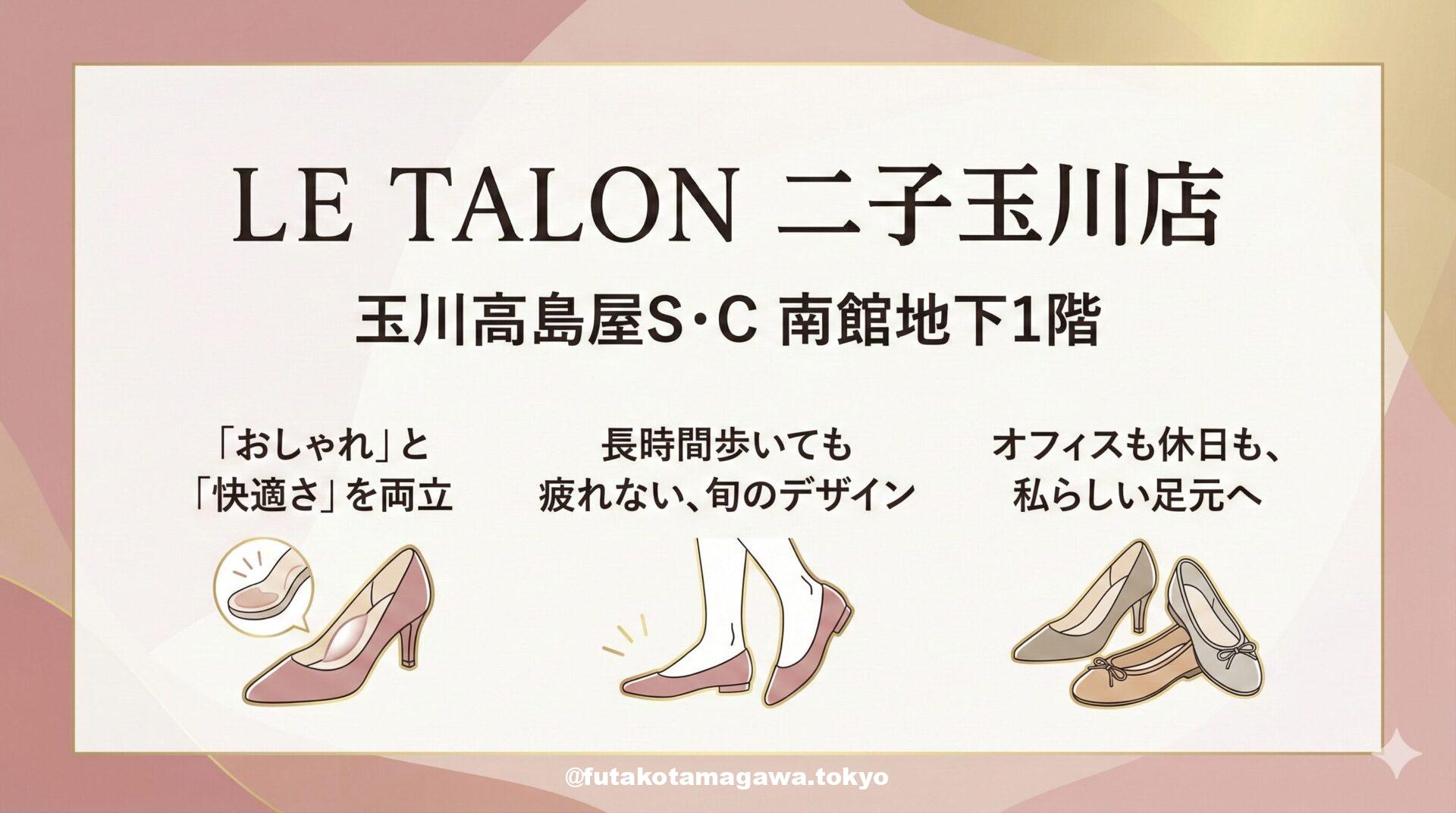 LE TALON 二子玉川店 - 二子玉川ラボ｜二子玉川研究所